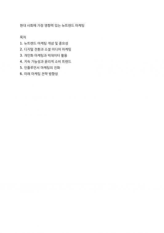 현대 사회에 가장 영향력 있는 뉴트렌드 마케팅
