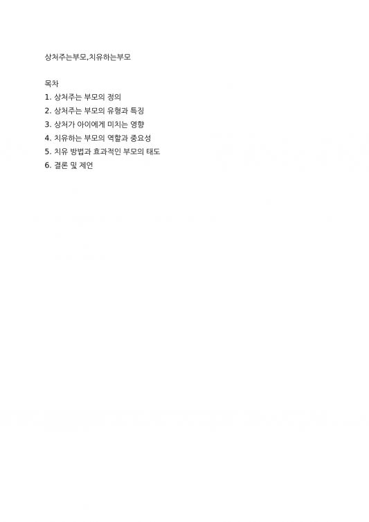 상처주는부모,치유하는부모