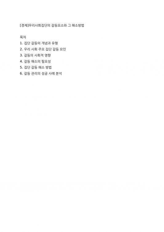 [경제]우리사회집단의 갈등요소와 그 해소방법