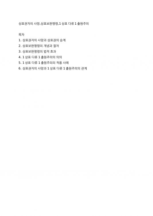 상표권자의 사망,상표보완명령,1상표 다류1출원주의