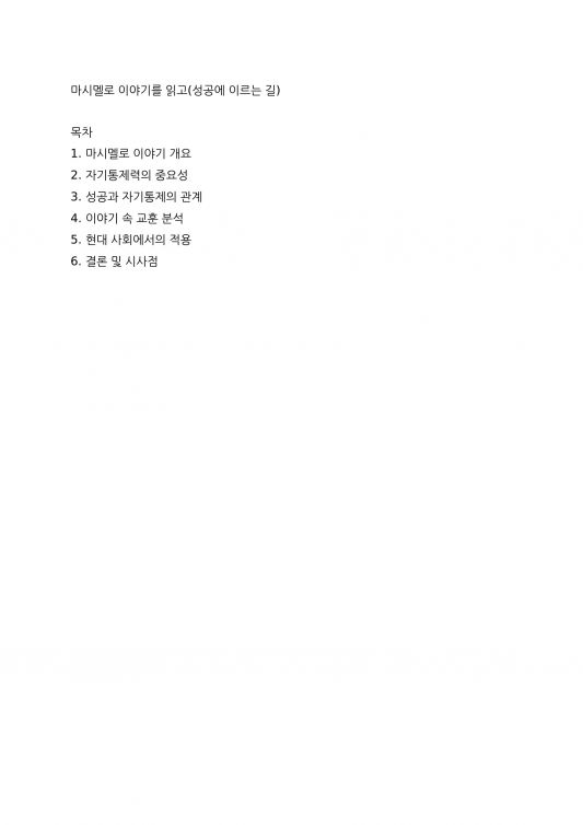 마시멜로 이야기를 읽고(성공에 이르는 길)