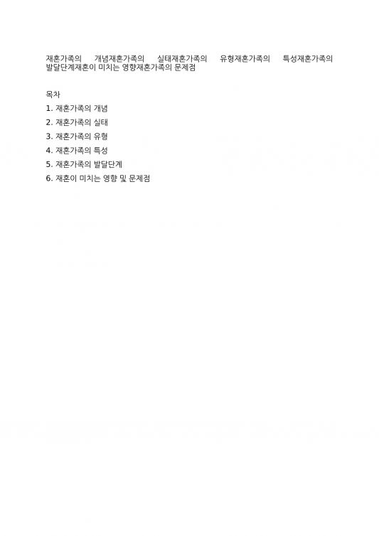 재혼가족의 개념재혼가족의 실태재혼가족의 유형재혼가족의 특성재혼가족의 발달단계재혼이 미치는 영향재혼가족의 문제점