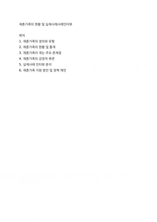 재혼가족의 현황 및 실제사례사례인터뷰