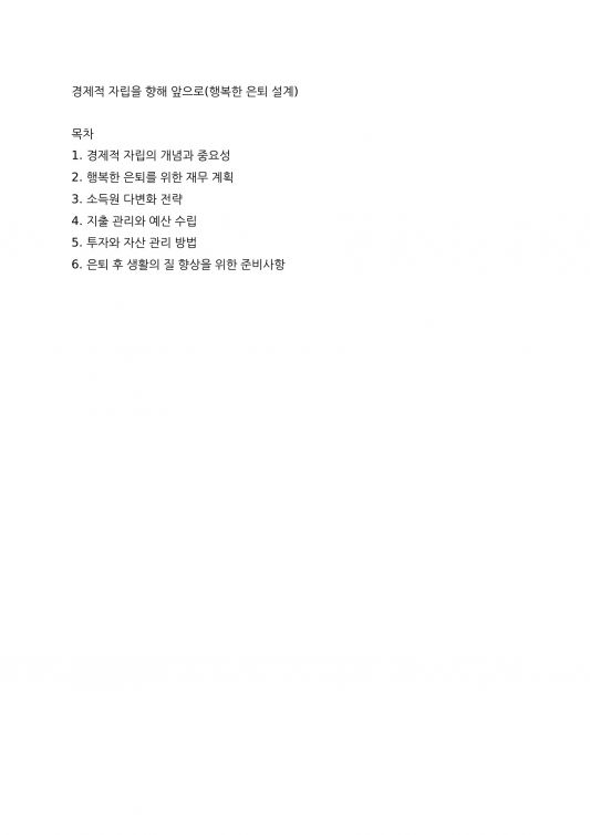 경제적 자립을 향해 앞으로(행복한 은퇴 설계)