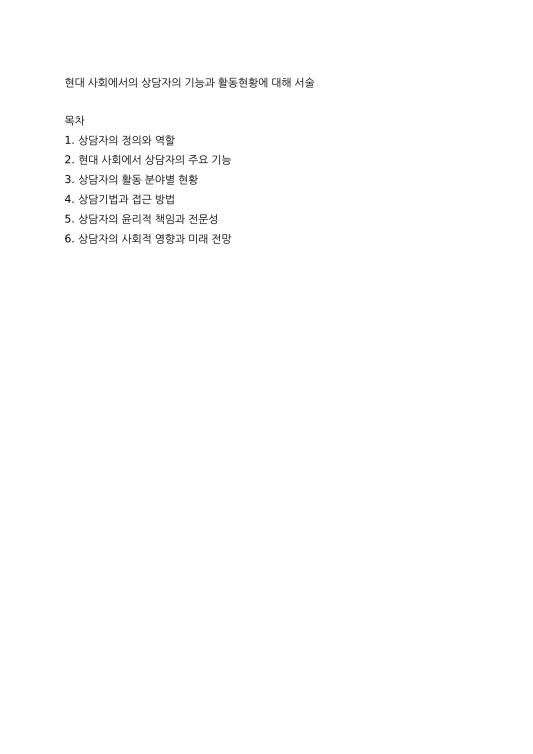 현대 사회에서의 상담자의 기능과 활동현황에 대해 서술