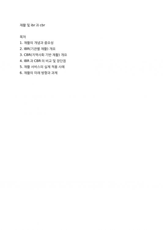 재활 및 ibr과 cbr