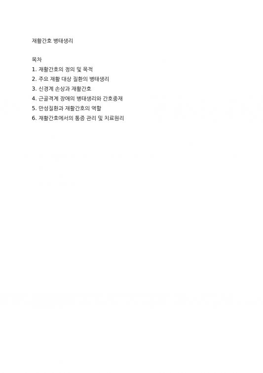 재활간호 병태생리