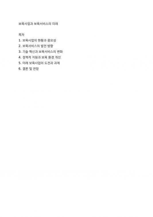 보육사업과 보육서비스의 미래