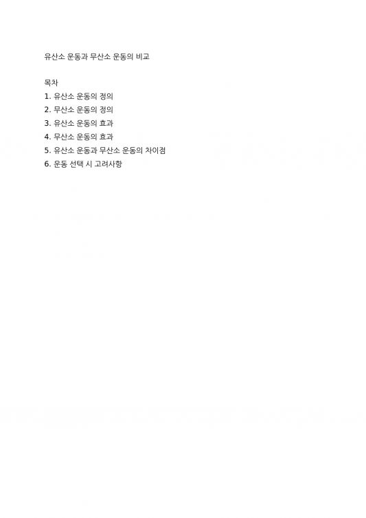 유산소 운동과 무산소 운동의 비교