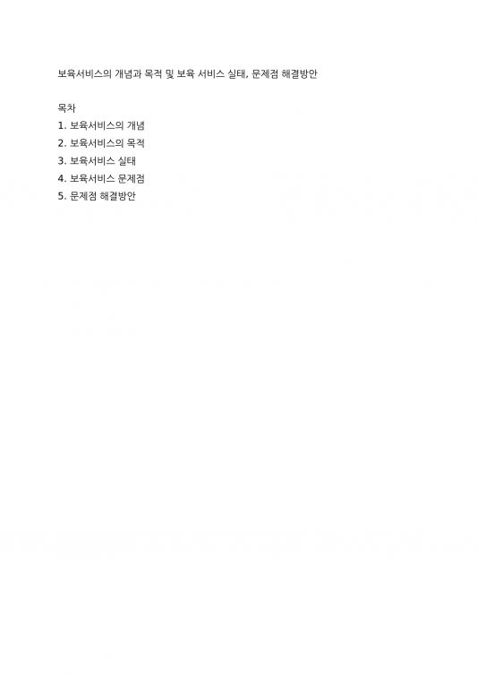 보육서비스의 개념과 목적 및 보육 서비스 실태, 문제점 해결방안