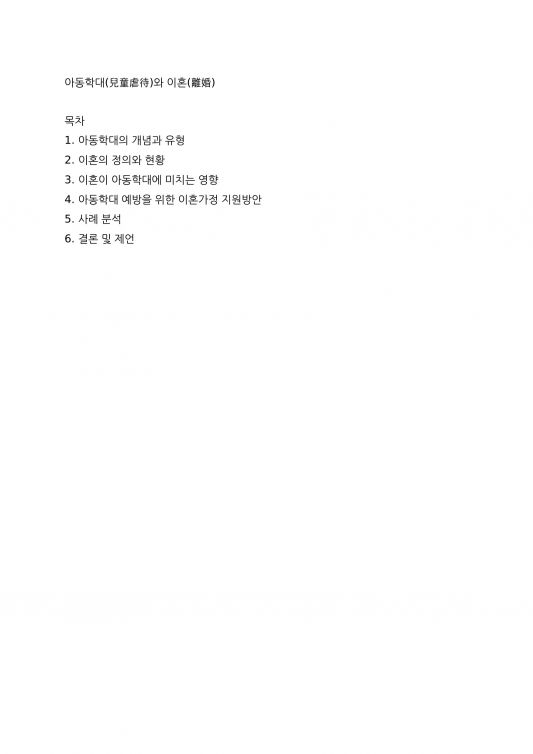 아동학대(兒童虐待)와 이혼(離婚)