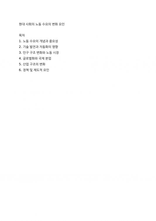 현대 사회의 노동 수요의 변화 요인