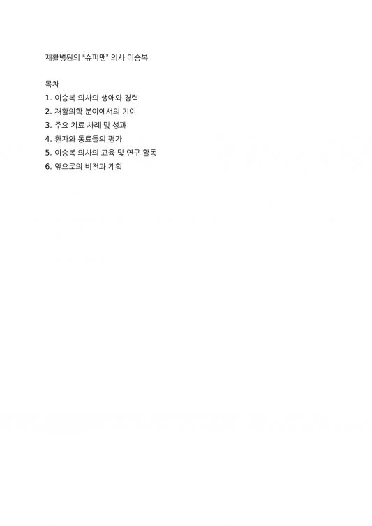 재활병원의 “슈퍼맨” 의사 이승복