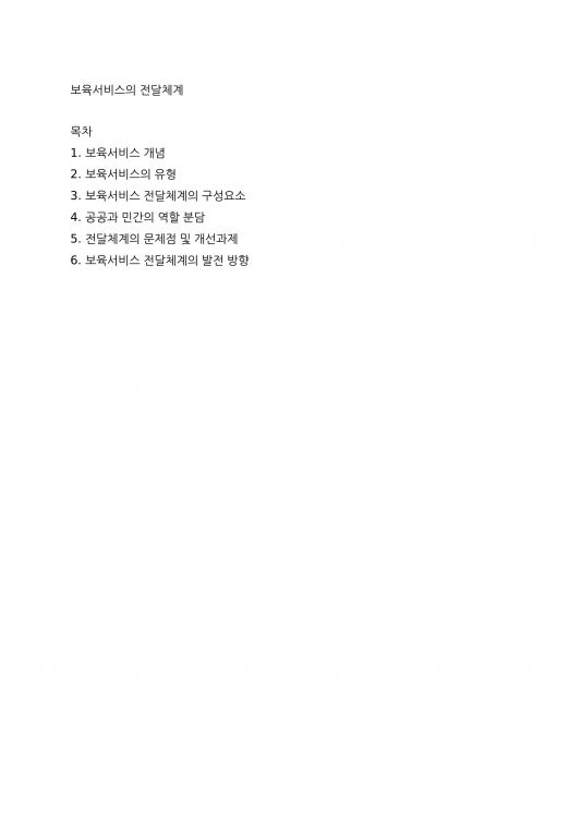 보육서비스의 전달체계