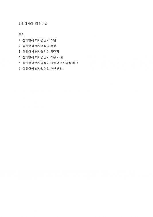 상하향식의사결정방법