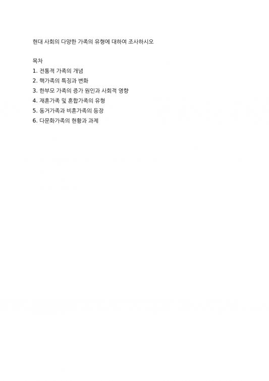 현대 사회의 다양한 가족의 유형에 대하여 조사하시오