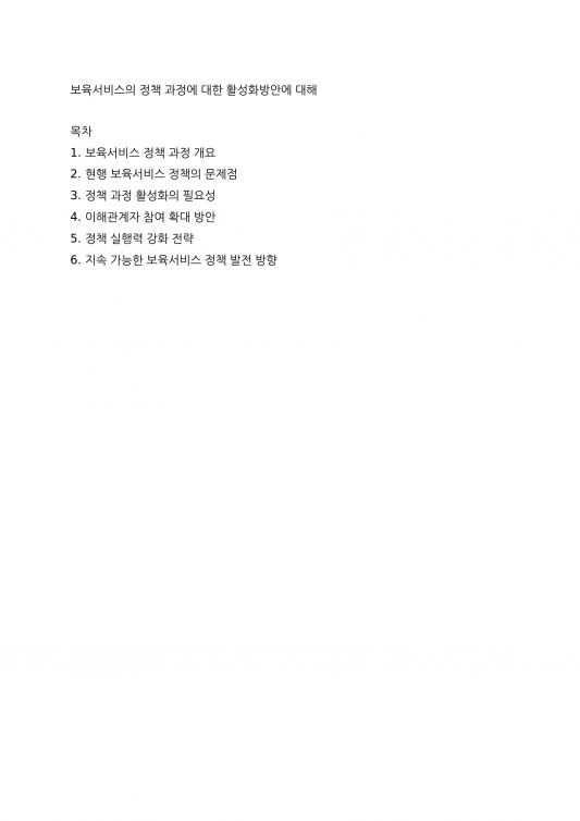 보육서비스의 정책 과정에 대한 활성화방안에 대해