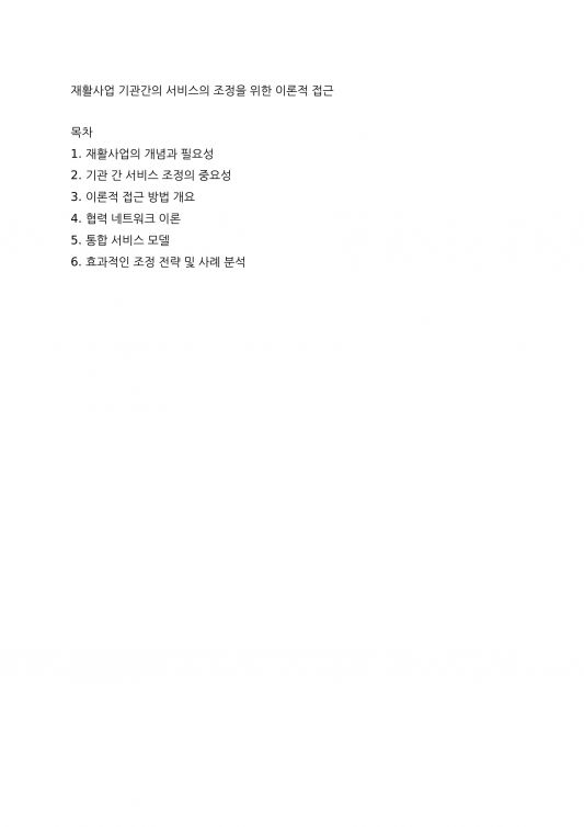 재활사업 기관간의 서비스의 조정을 위한 이론적 접근