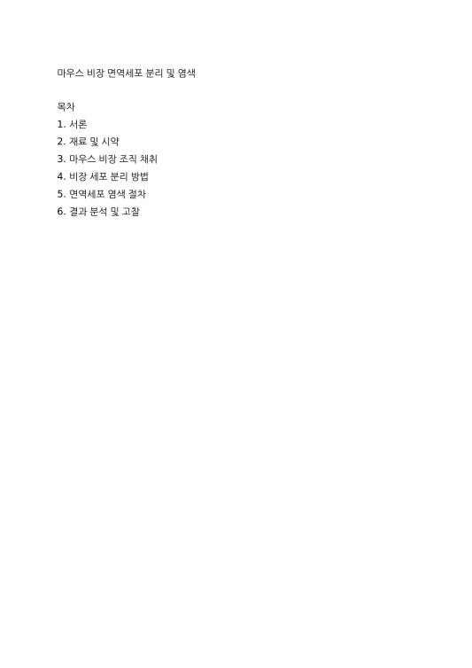 마우스 비장 면역세포 분리 및 염색