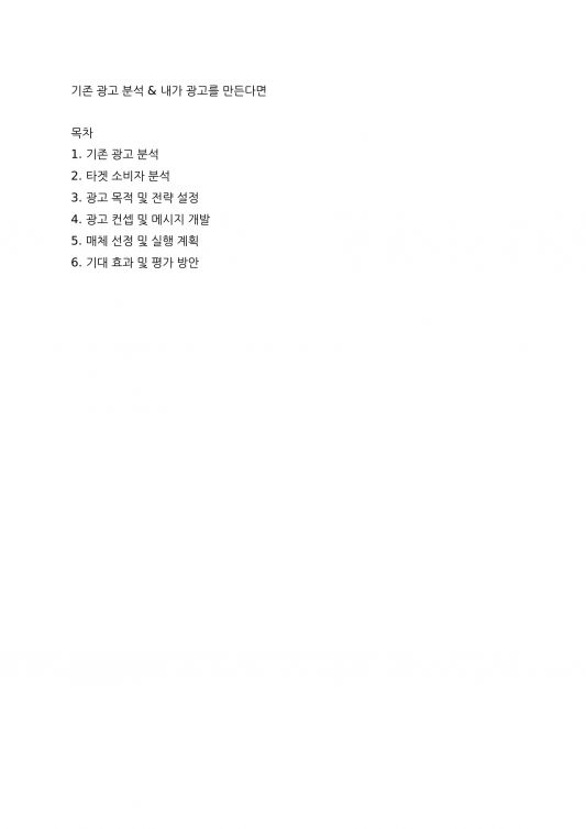 기존 광고 분석 & 내가 광고를 만든다면