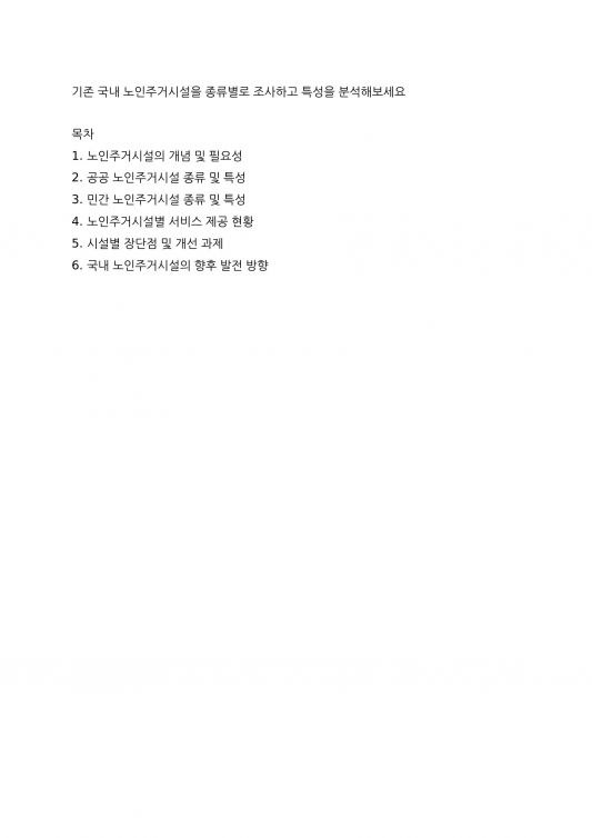 기존 국내 노인주거시설을 종류별로 조사하고 특성을 분석해보세요