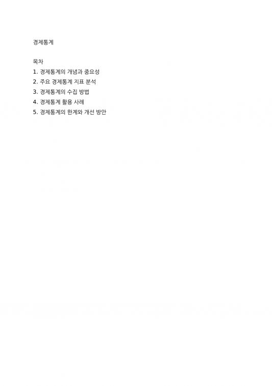 경제통계 레포트 자료