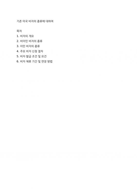기존 미국 비자의 종류에 대하여
