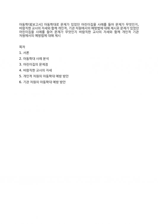아동학대[보고서] 아동학대로 문제가 있었던 어린이집을 사례를 들어 문제가 무엇인지, 바람직한 교사의 자세와 함께 개인적, 기관 차원에서의 예방법에 대해 제시로 문제가 있었던 어린이집을 사례를 들어 문제가 무엇인지 바람직한 교사의 자세와 함께 개인적 기관 차원에서의 예방법에 대해 제시