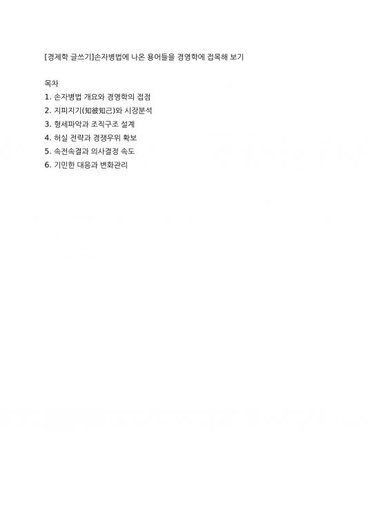 [경제학 글쓰기]손자병법에 나온 용어들을 경영학에 접목해 보기