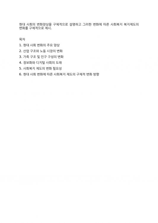 현대 사회의 변화양상을 구체적으로 설명하고 그러한 변화에 따른 사회복지 복지제도의 변화를 구체적으로 제시.