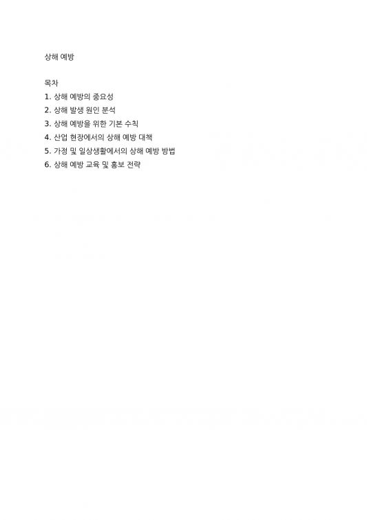상해 예방 레포트 자료