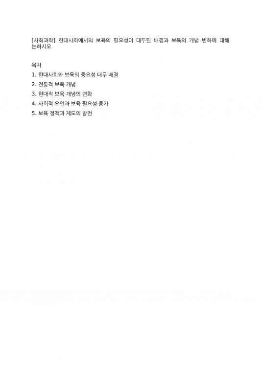 [사회과학] 현대사회에서의 보육의 필요성이 대두된 배경과 보육의 개념 변화에 대해 논하시오