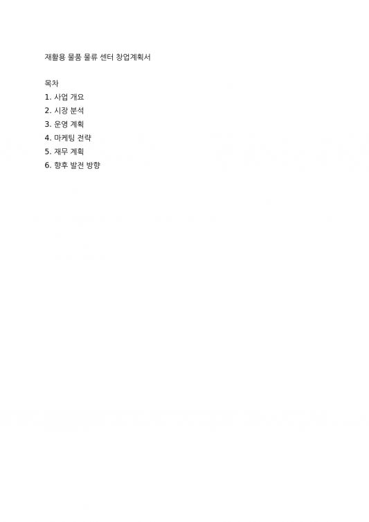 재활용 물품 물류 센터 창업계획서