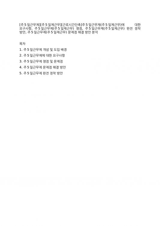 [주5일근무제][주5일제근무][근로시간단축]주5일근무제(주5일제근무)에 대한 요구사항, 주5일근무제(주5일제근무) 쟁점, 주5일근무제(주5일제근무) 완전 정착 방안, 주5일근무제(주5일제근무) 문제점 해결 방안 분석