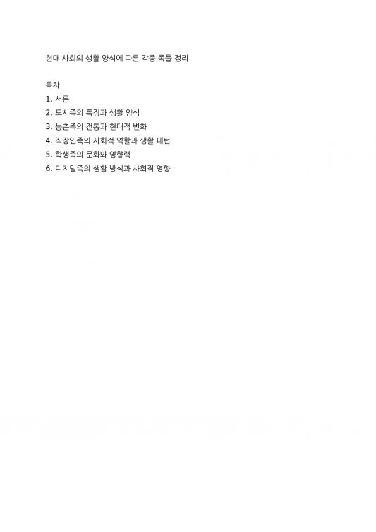 현대 사회의 생활 양식에 따른 각종 족들 정리