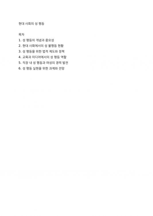 현대 사회의 성 평등