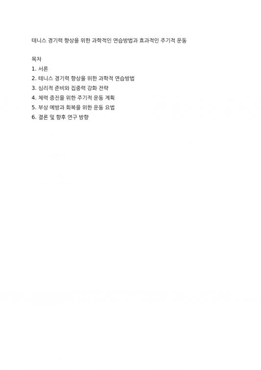 테니스 경기력 향상을 위한 과학적인 연습방법과 효과적인 주기적 운동