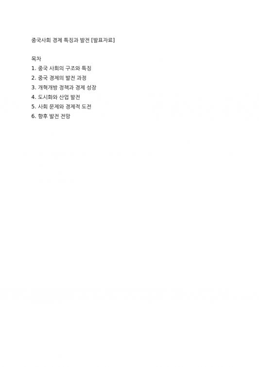 중국사회 경제 특징과 발전 [발표자료]