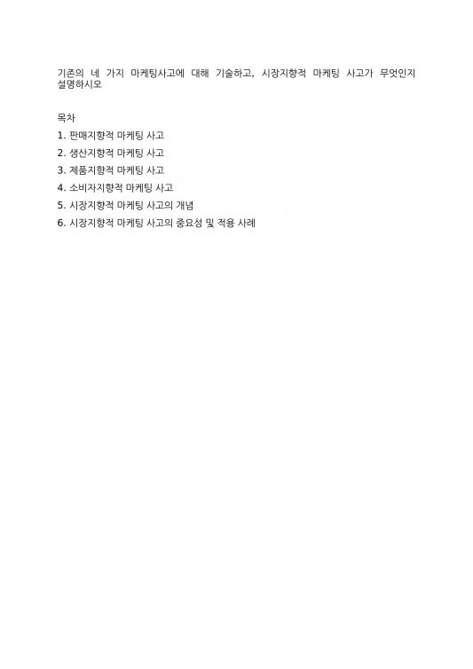 기존의 네 가지 마케팅사고에 대해 기술하고, 시장지향적 마케팅 사고가 무엇인지 설명하시오