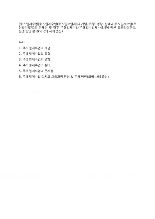[주5일제수업]주5일제수업(주5일수업제)의 개념, 유형, 영향, 실태와 주5일제수업(주5일수업제)의 문제점 및 향후 주5일제수업(주5일수업제) 실시에 따른 교육과정편성, 운영 방안 분석(외국의 사례 중심)