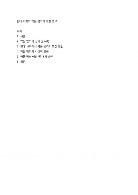 현대 사회의 약물 범죄에 대한 연구