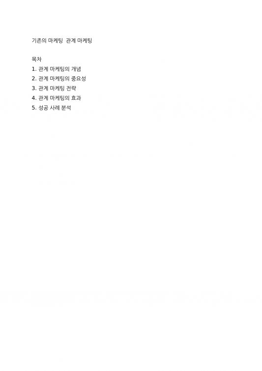 기존의 마케팅  관계 마케팅