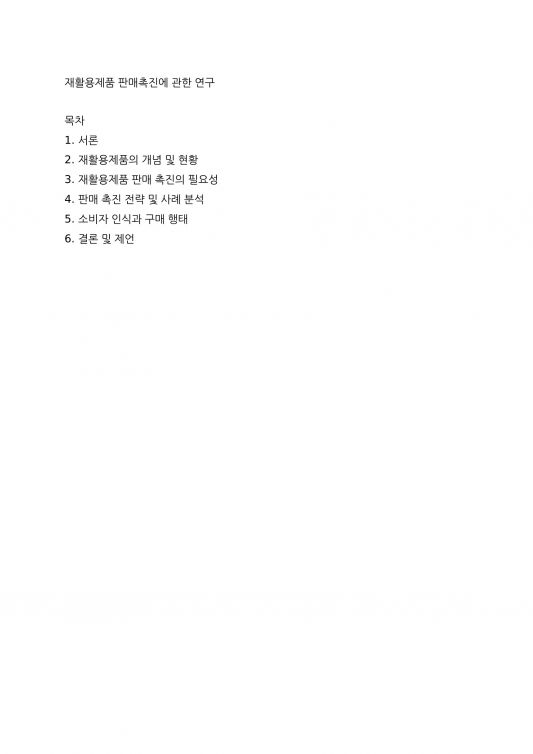 재활용제품 판매촉진에 관한 연구