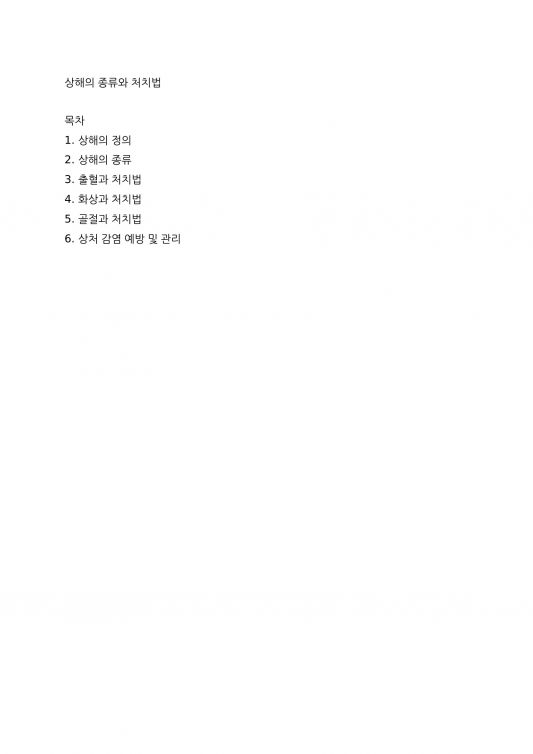 상해의 종류와 처치법