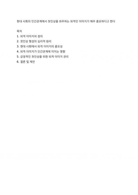 현대 사회의 인간관계에서 첫인상을 좌우하는 외적인 이미지가 매우 중요하다고 한다