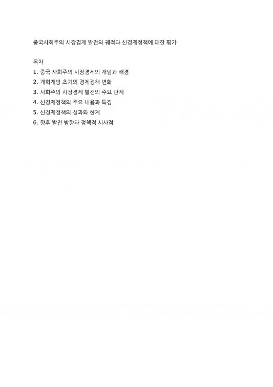 중국사회주의 시장경제 발전의 궤적과 신경제정책에 대한 평가