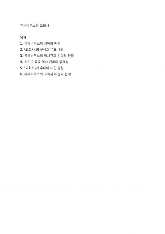 유세비우스의 교회사