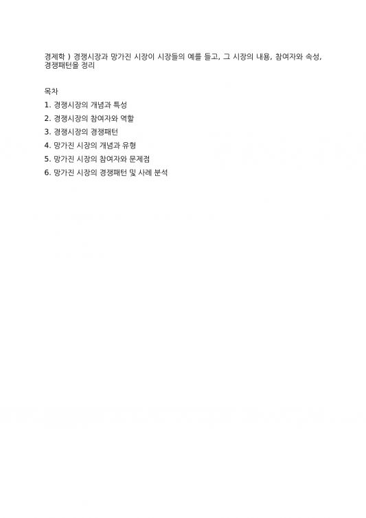 경제학 ) 경쟁시장과 망가진 시장이 시장들의 예를 들고, 그 시장의 내용, 참여자와 속성, 경쟁패턴을 정리