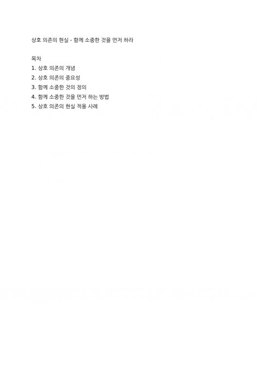 상호 의존의 현실 - 함께 소중한 것을 먼저 하라