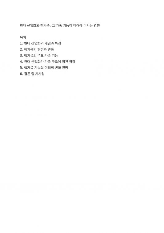 현대 산업화와 핵가족, 그 가족 기능이 미래에 미치는 영향